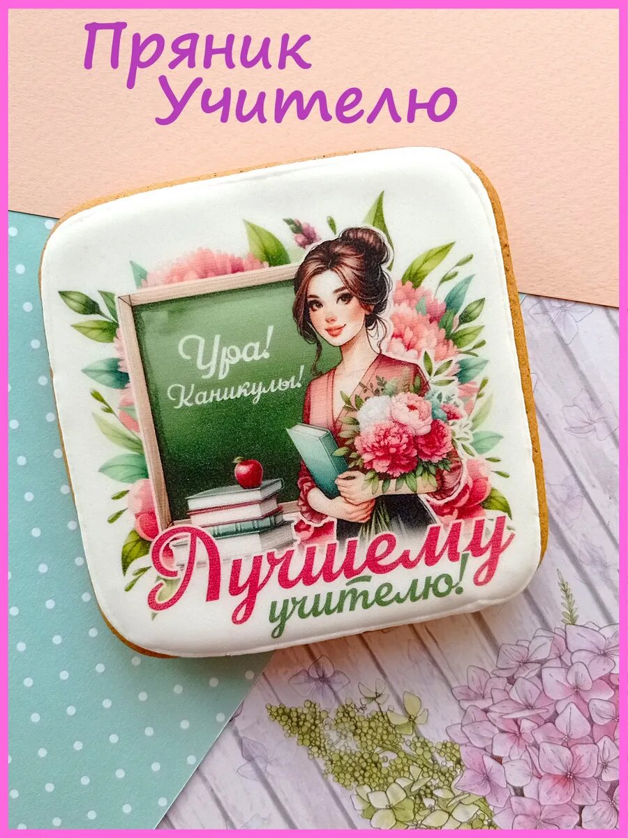 Имбирный пряник Учителю в подарок