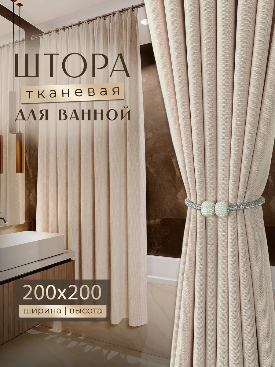 LY design Штора для ванной тканевая 200x200 светло-бежевая