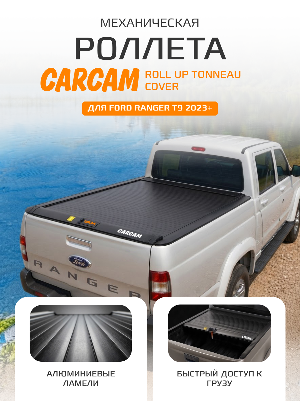 Роллета для пикапа CARCAM для Форд Рейнджер Т9 2023+ / Ford Ranger T9 2023+