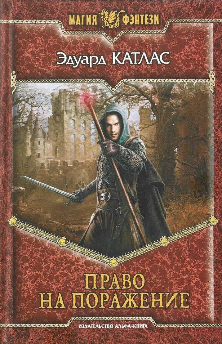 Право на поражение
