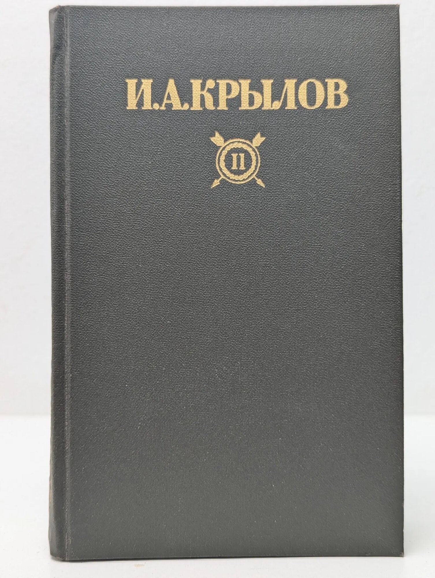 Библиотека Огонек. Отечественная классика. И. А. Крылов. Сочинения в 2 томах. Том 2 Крылов Иван Андреевич 1984
