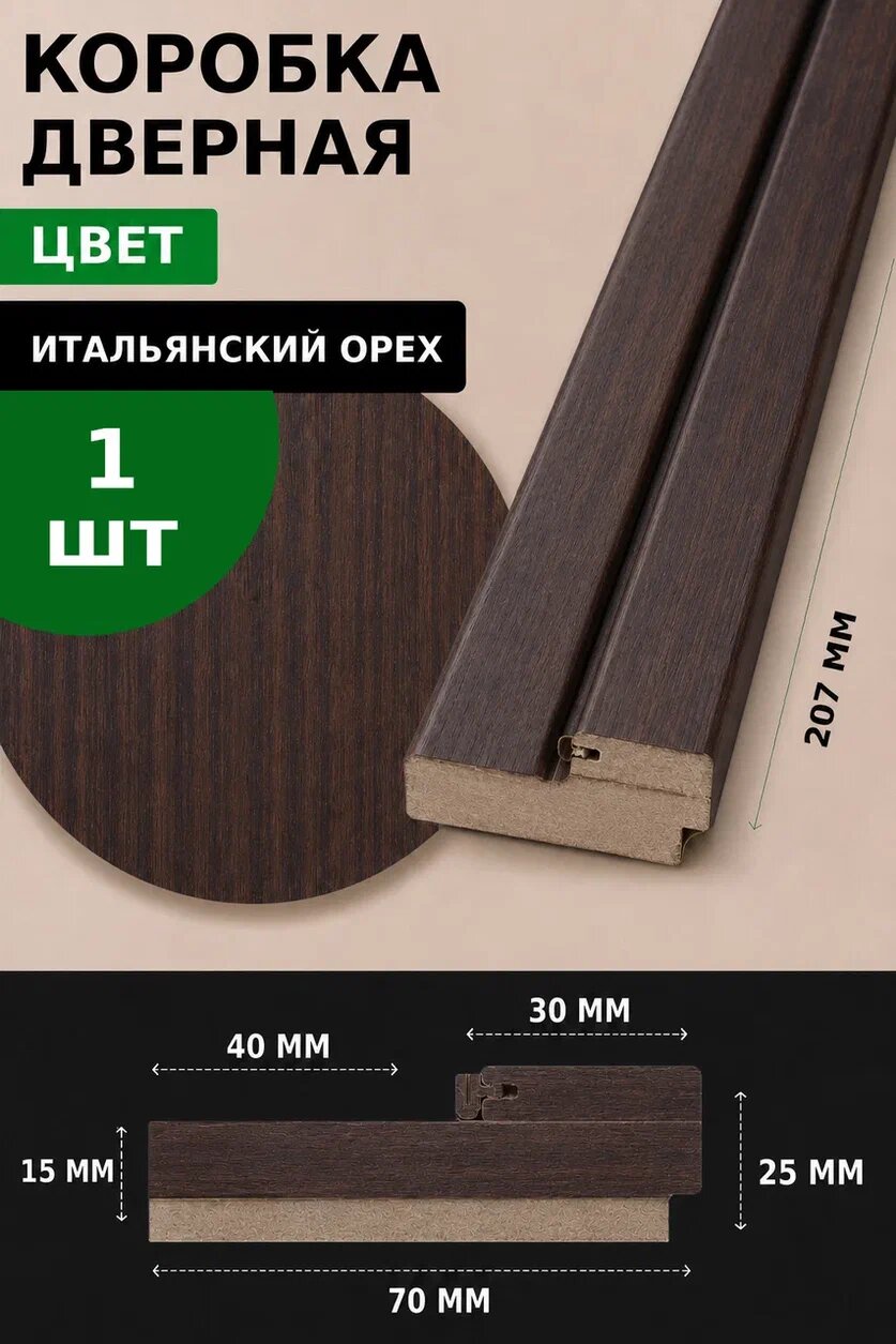 Коробка для межкомнатной двери 1 шт, коробочный брус МДФ для монтажа дверного полотна, итальянский орех, для двери Азалия