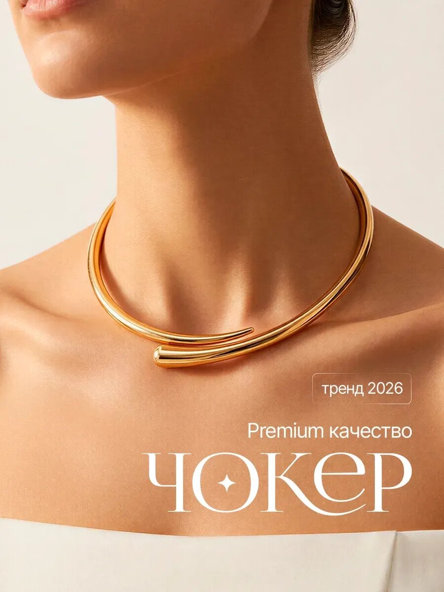 Чокер