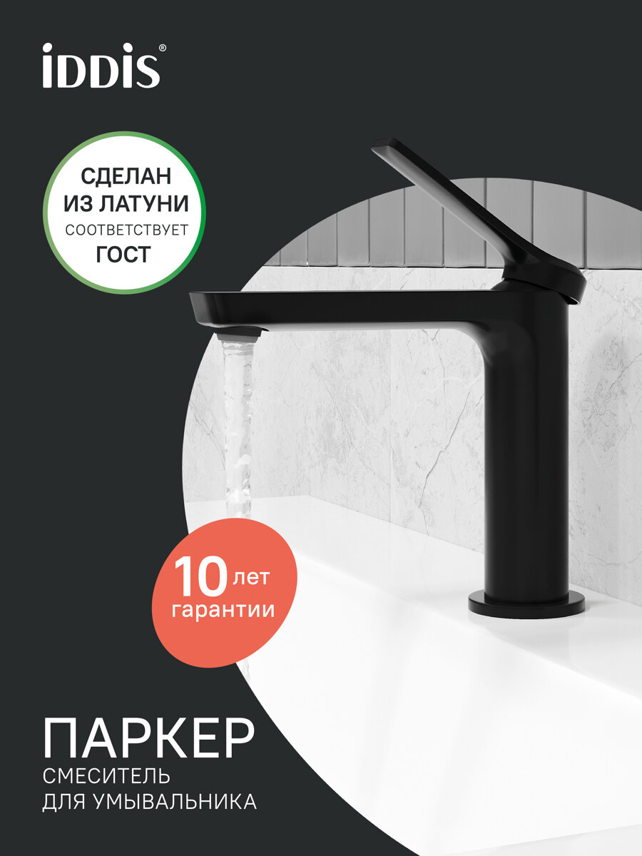 Смеситель для раковины и умывальника IDDIS Паркер (Parker) PARBL00i01 матовый черный