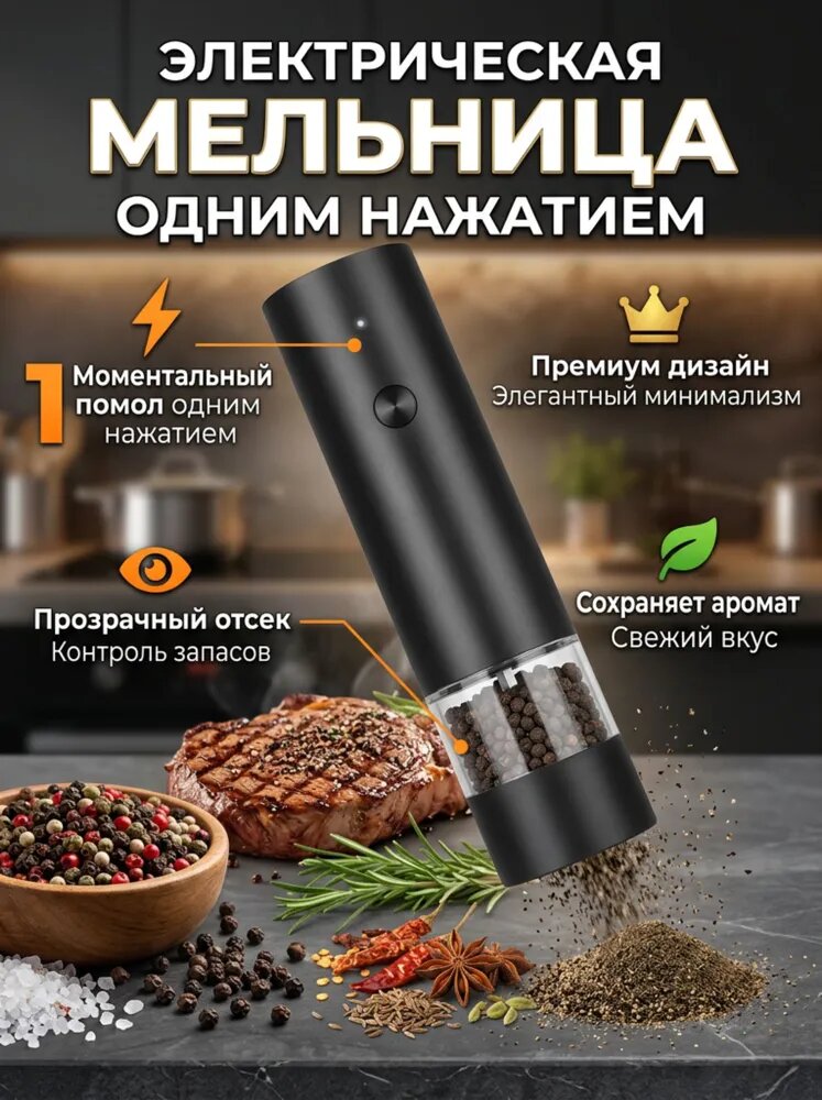 Мельница для специй электрическая, Type-C, регулировка помола, 45 мл