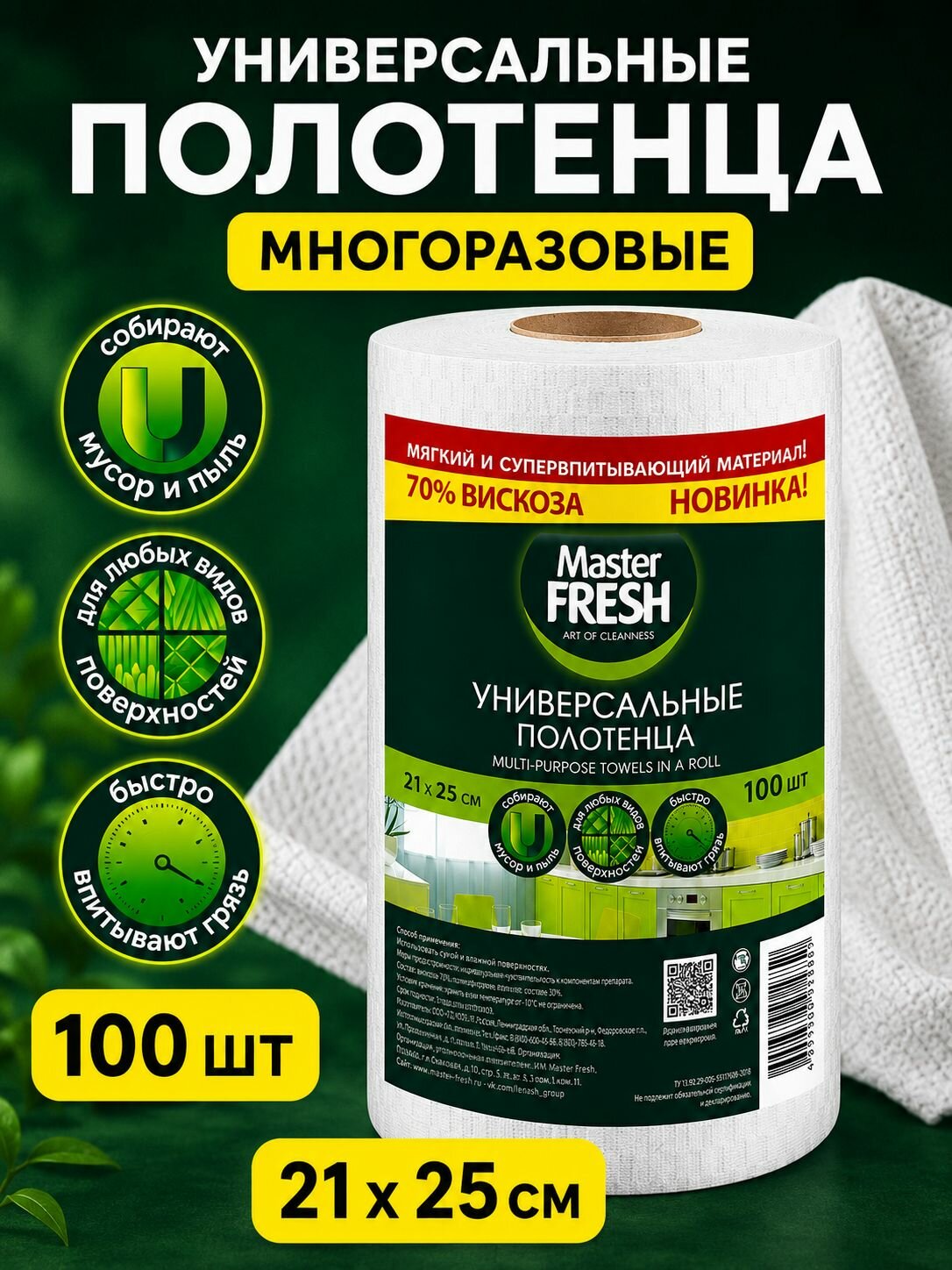 Универсальные полотенца Master FRESH в рулоне (спанлейс соты) 100 шт. 21*25см 70% вискозы!