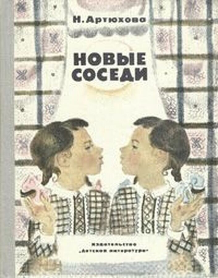 Новые соседи