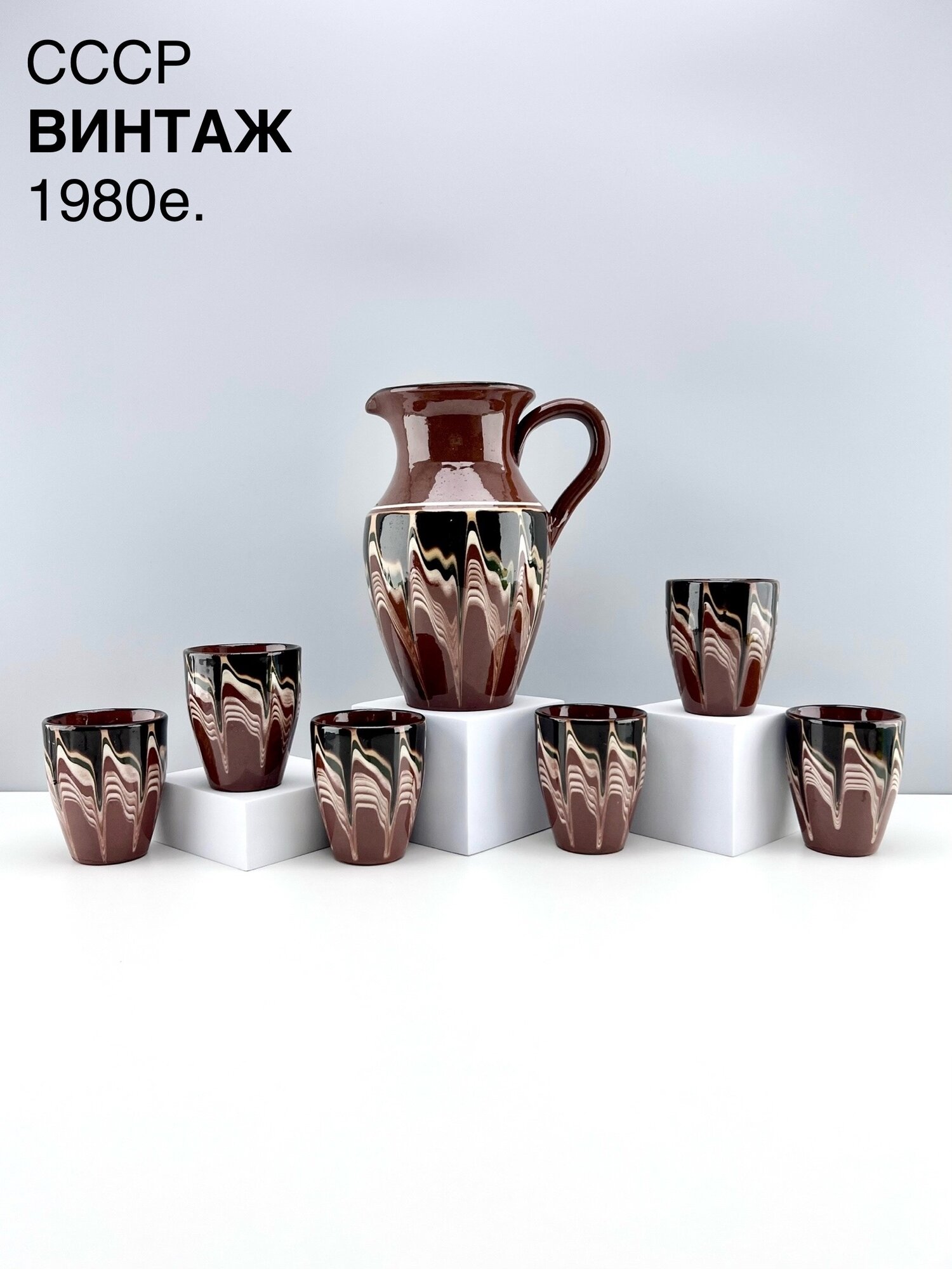 Винтажный питьевой набор "Карамель". Керамика, глазурь. СССР, 1980-е.