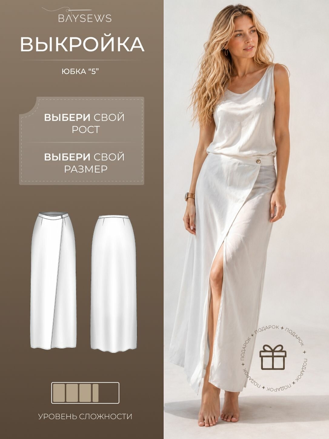 Выкройка Юбки BAYSEWS "5", женское, 40/170 размер, бумага