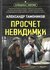 Просчет невидимки