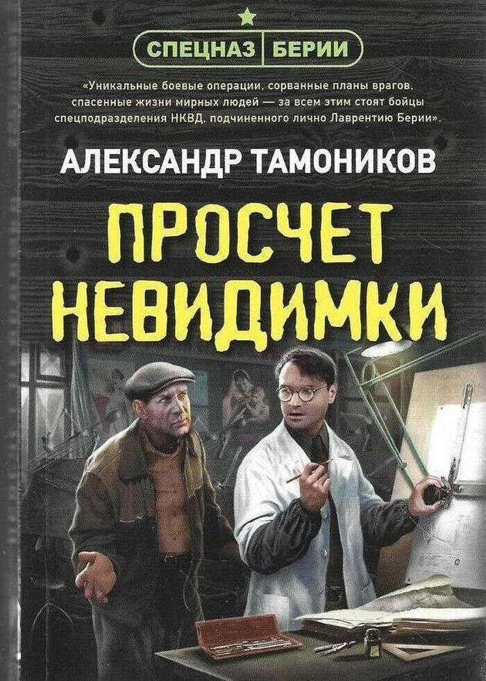 Просчет невидимки