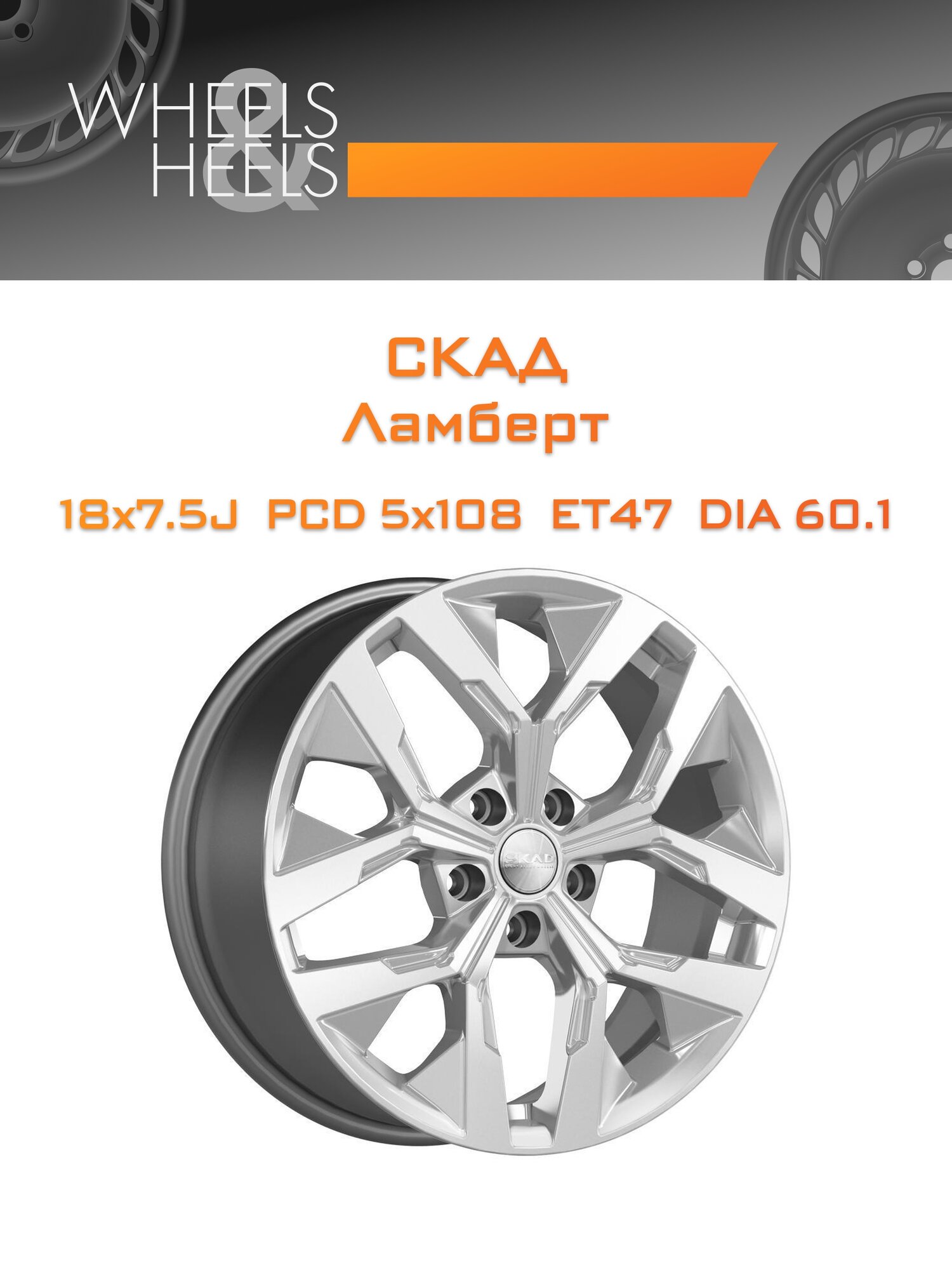 Диск автомобильный литой СКАД Ламберт 18x7.5 5x108 et47 dia60.1 Серебристый