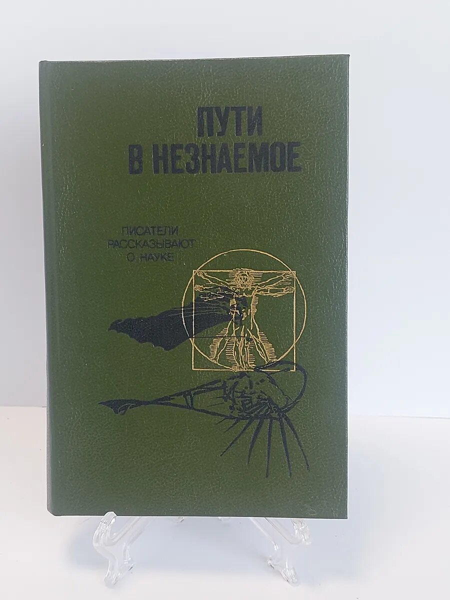 Пути в незнаемое писатели рассказывают о науке
