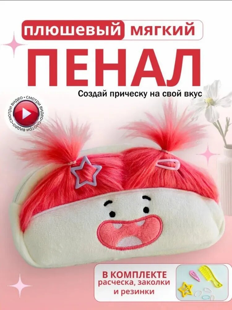 Пенал школьный с волосами