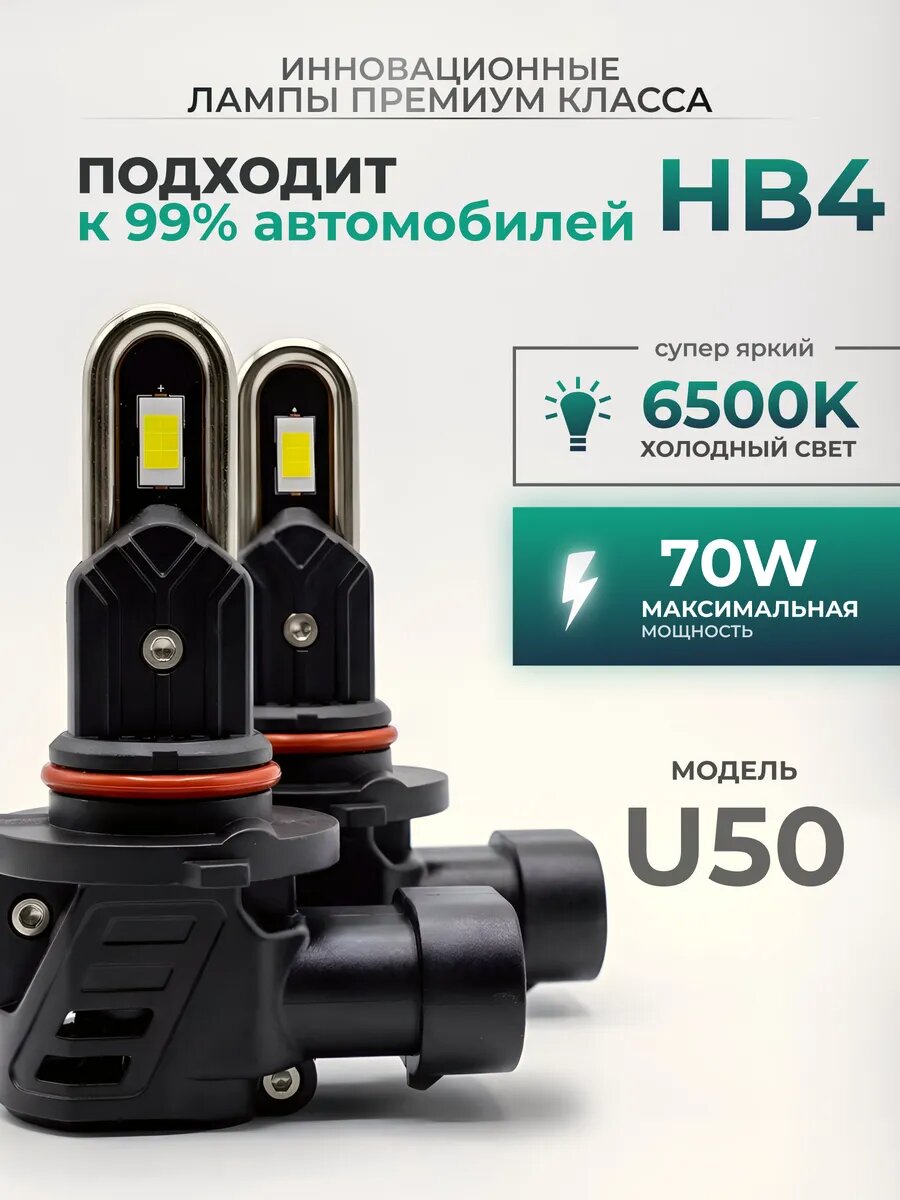 Светодиодные Лампы U50 HB4, холодный свет, 8400Лм, 6500К, 70Вт