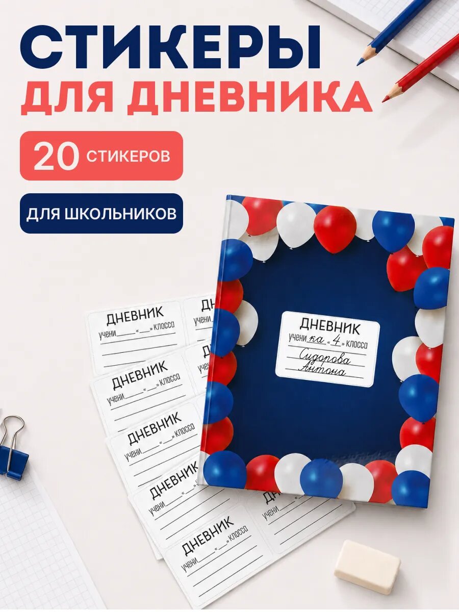 Наклейки на дневник для подписи белые / наклейки для школы 20 шт