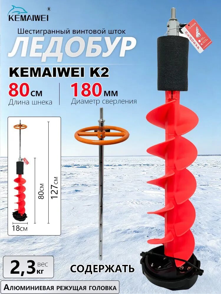 KEMAIWEI K2 Шнек ледобура, 80 см, диаметр 180 мм, вес 2,3 кг, алюминиевая режущая головка
