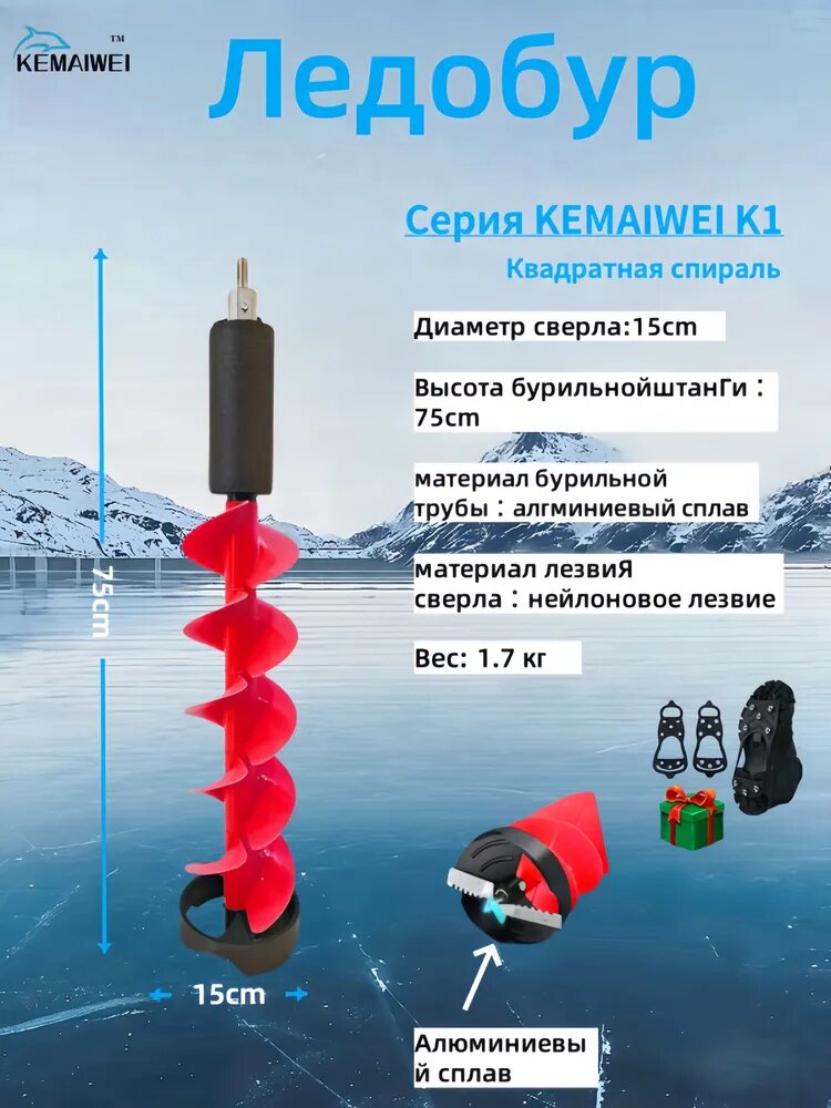 KEMAIWEI Шнек ледобура K1, красный, диаметр 15 см, высота 75 см, алюминиевый сплав, нейлоновое лезвие