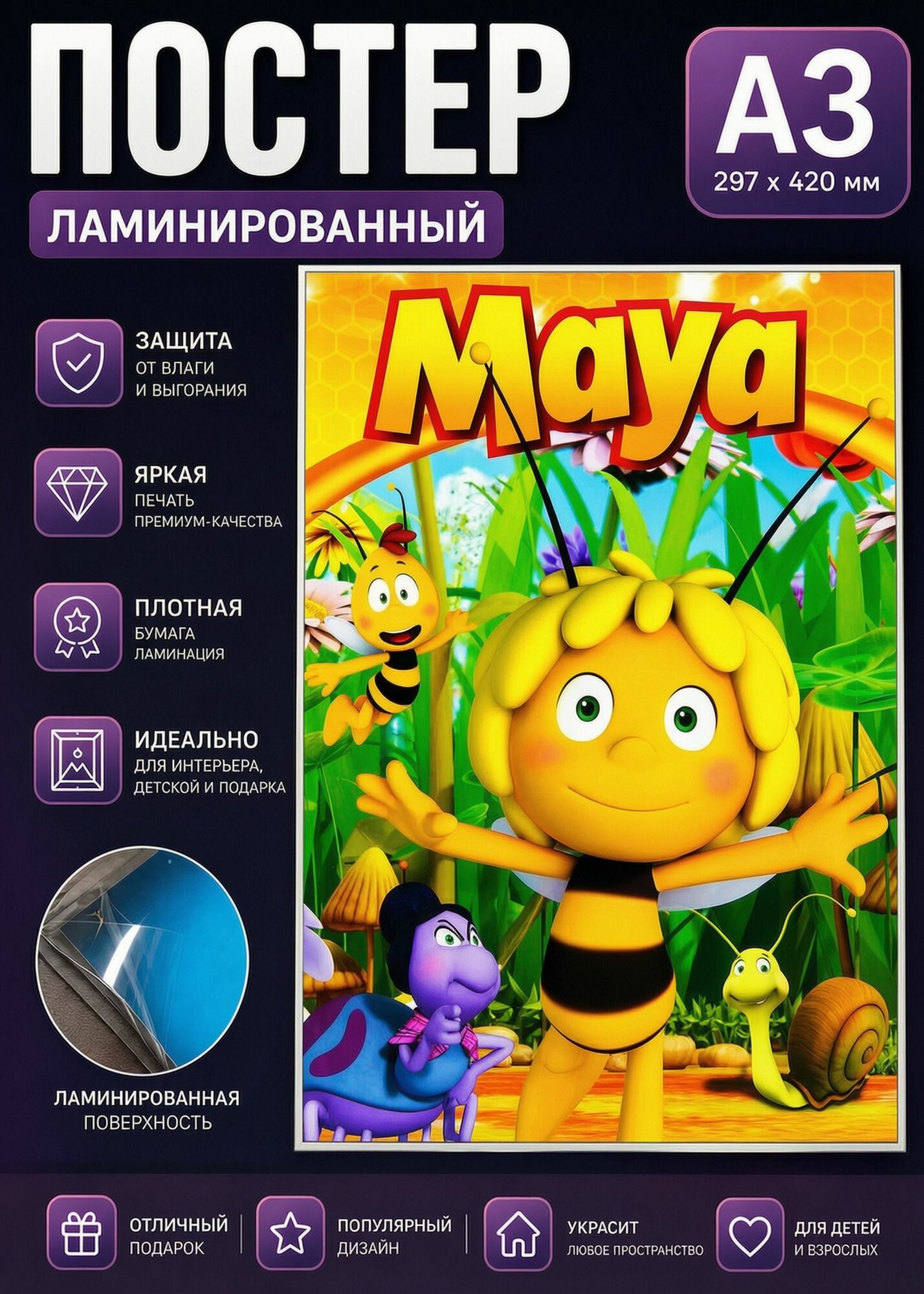 Постер ламинированный "Пчелка Майя"