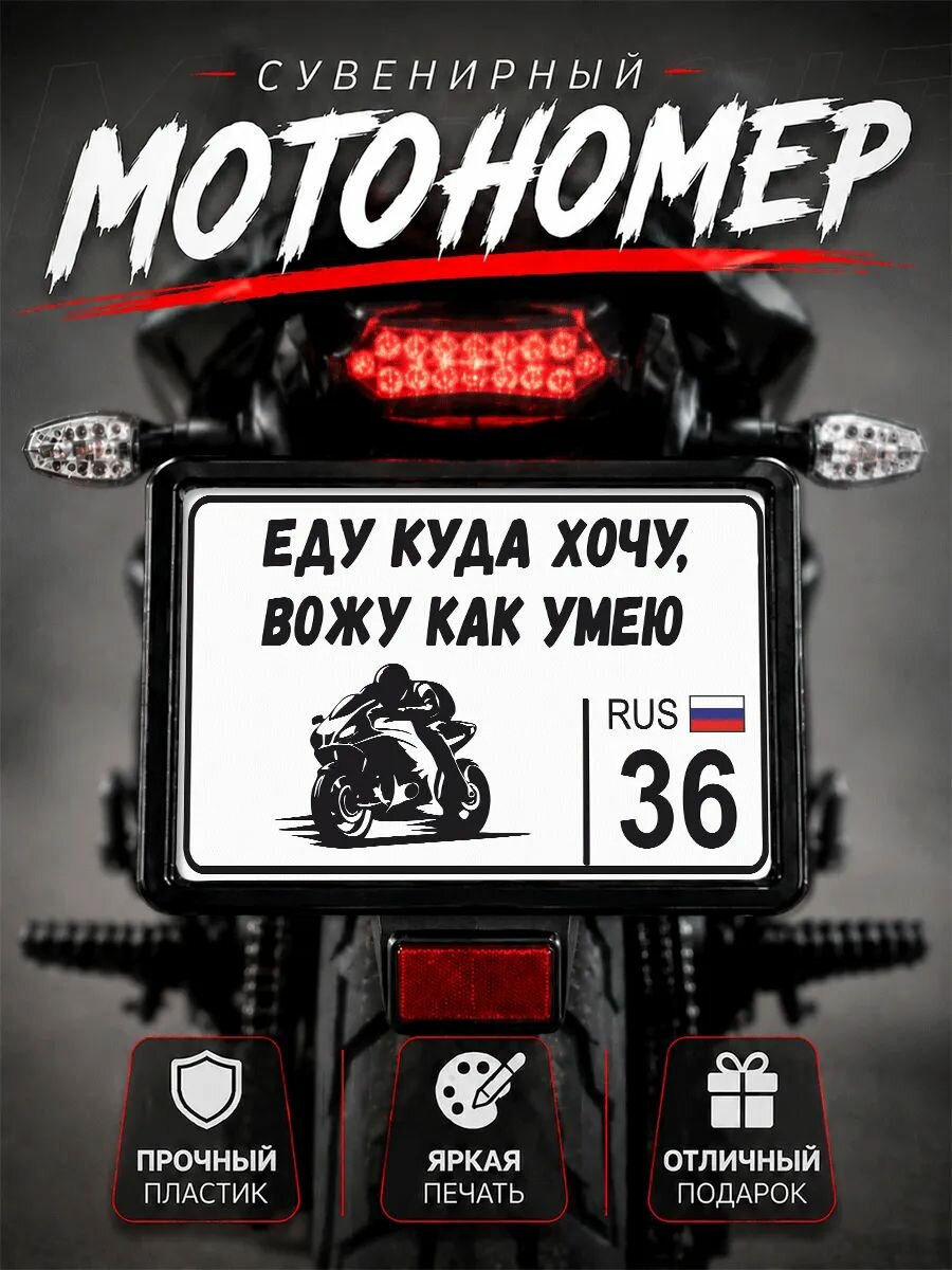 Номер на мотоцикл сувенирный еду куда хочу 36 регион