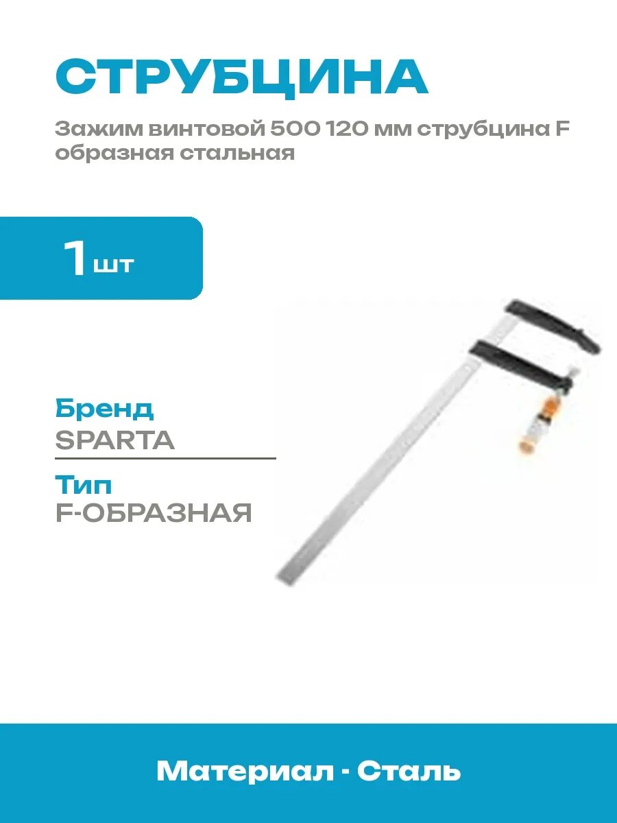 Струбцина F образная 500 120 мм винтовая для дерева стальная
