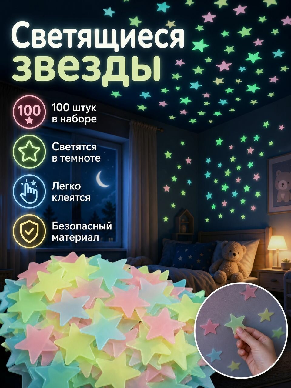 Светящиеся звезды наклейки для декора