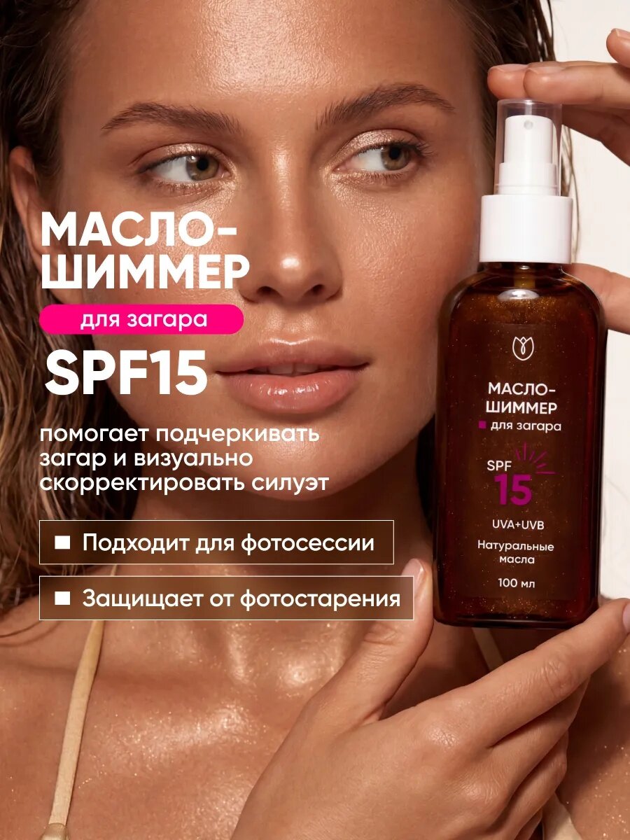 Масло для загара с шиммером SPF 15 с блестками для тела, без липкости, Алтея, 100 мл