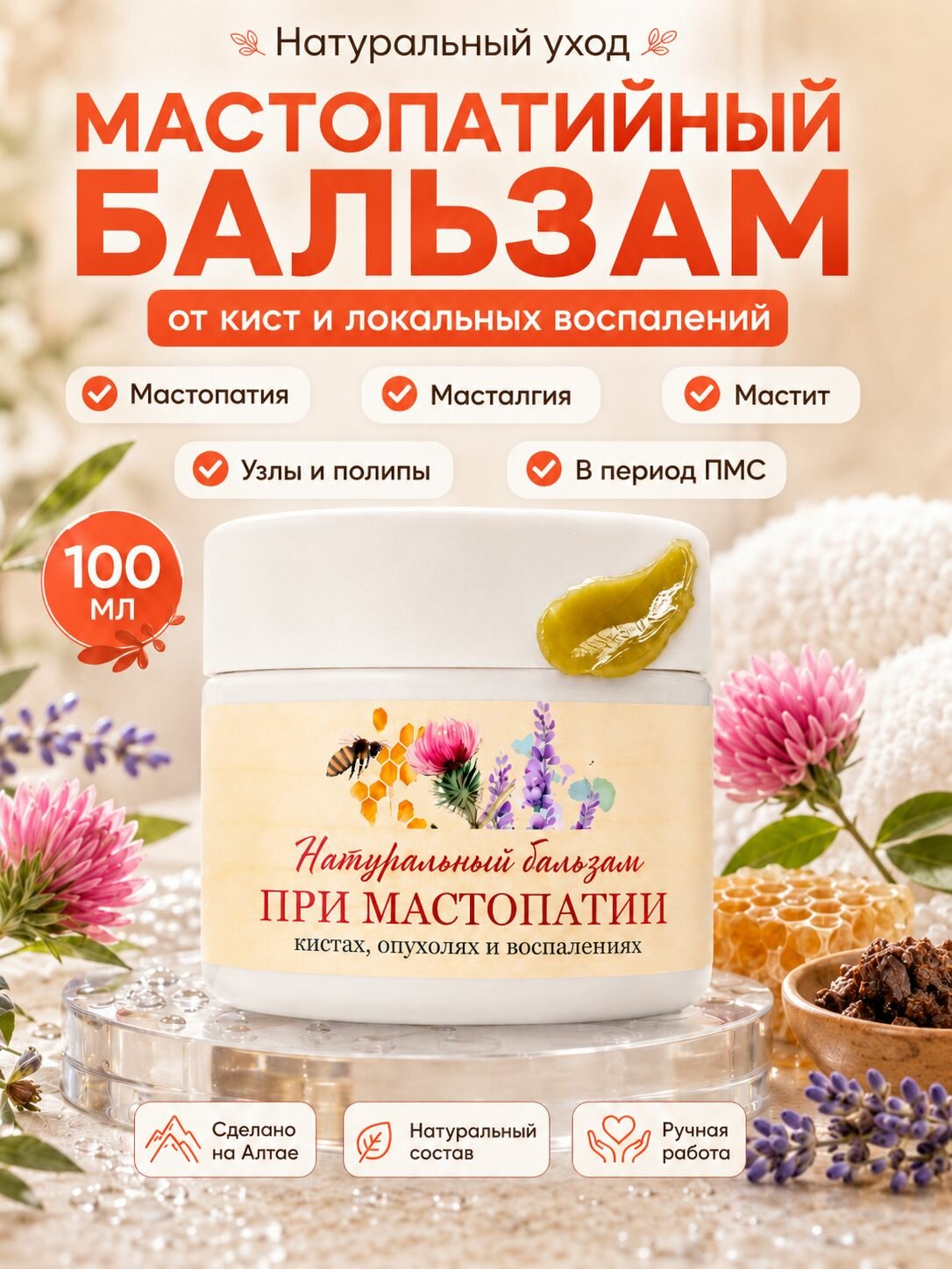 Мазь при мастопатии, крем для груди от кист рассасывающий, при опухолях и воспалениях, при ПМС, узловом зобе, воспалении лимфоузлов