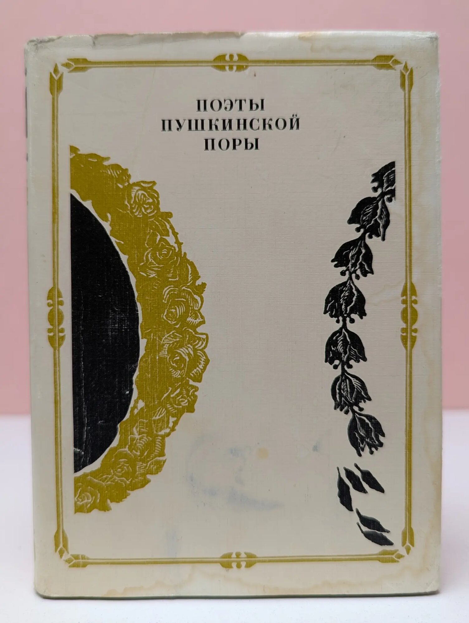 Поэты пушкинской поры Сборник 1985