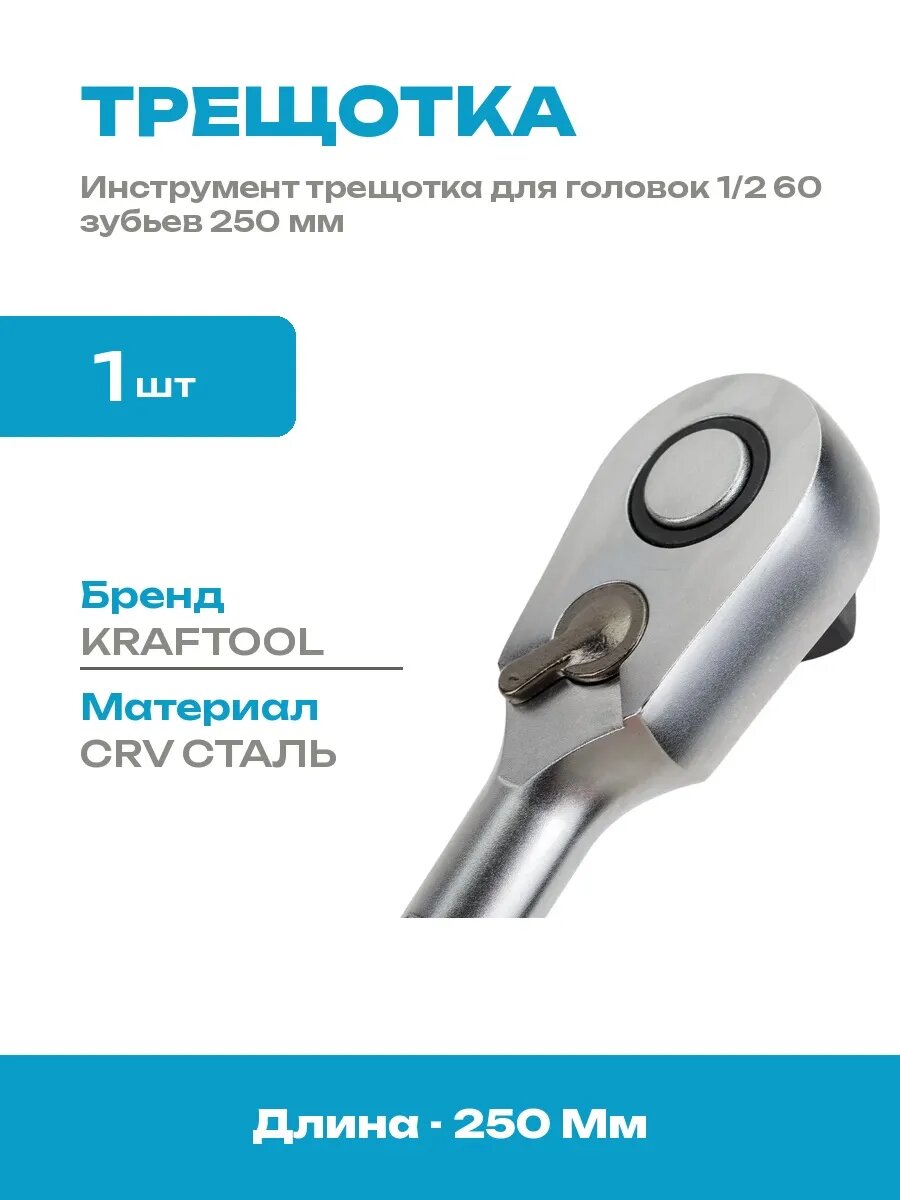 Трещотка 250 мм 60 зубцов сталь Cr-V для торцевых головок