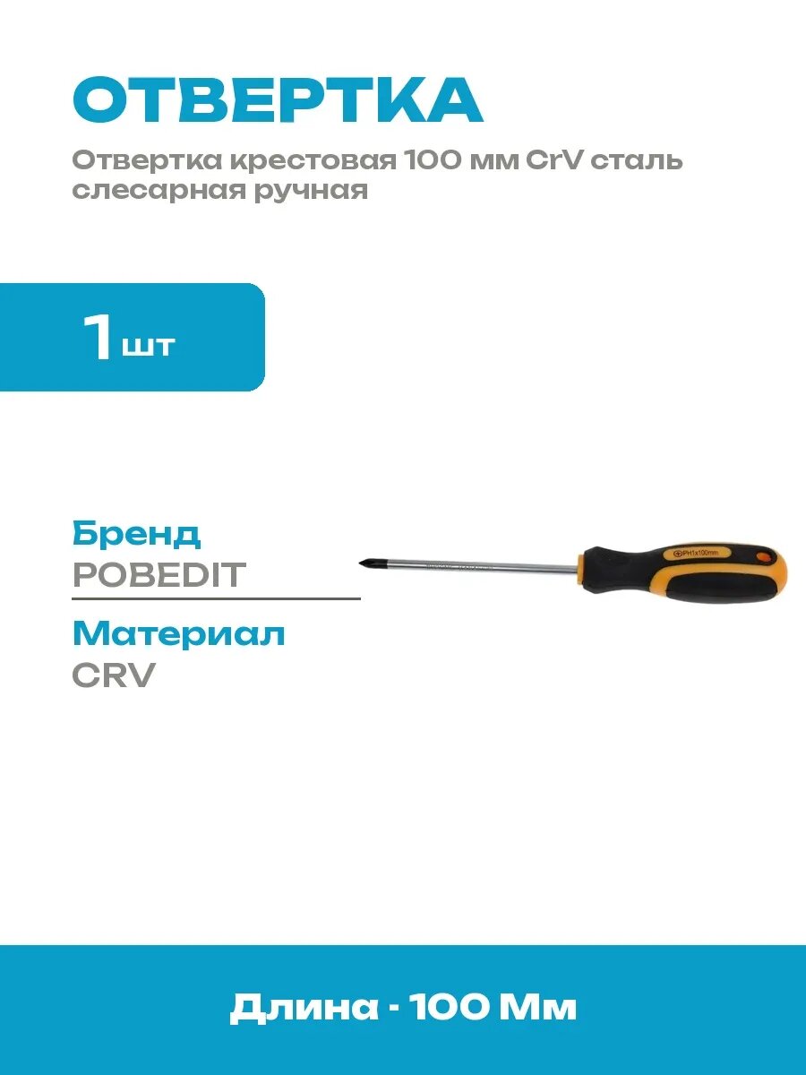 Отвертка крестовая Profi 100 мм CrV сталь для сборки мебели