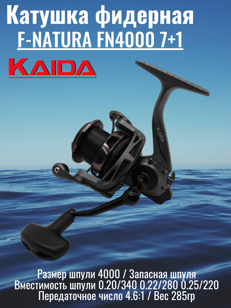 Катушка фидерная Каида F-Natura FN4000 7+1