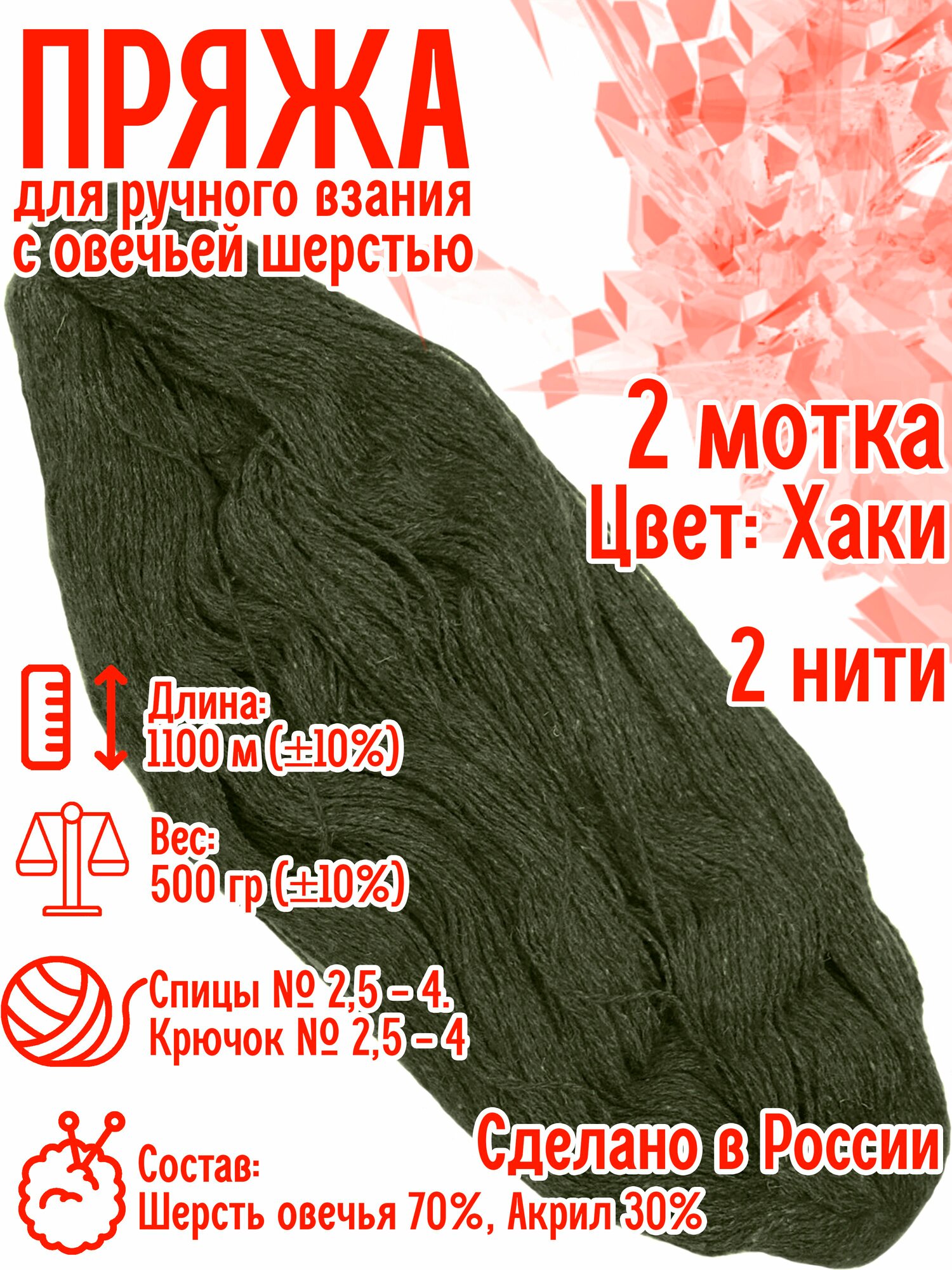 Нитки (пряжа двухниточная) натуральные с овечьей шерстью, 2 мотка, 0,5 кг./1100 м.(+/- 10%), для вязки спицами или крючком (Хаки)