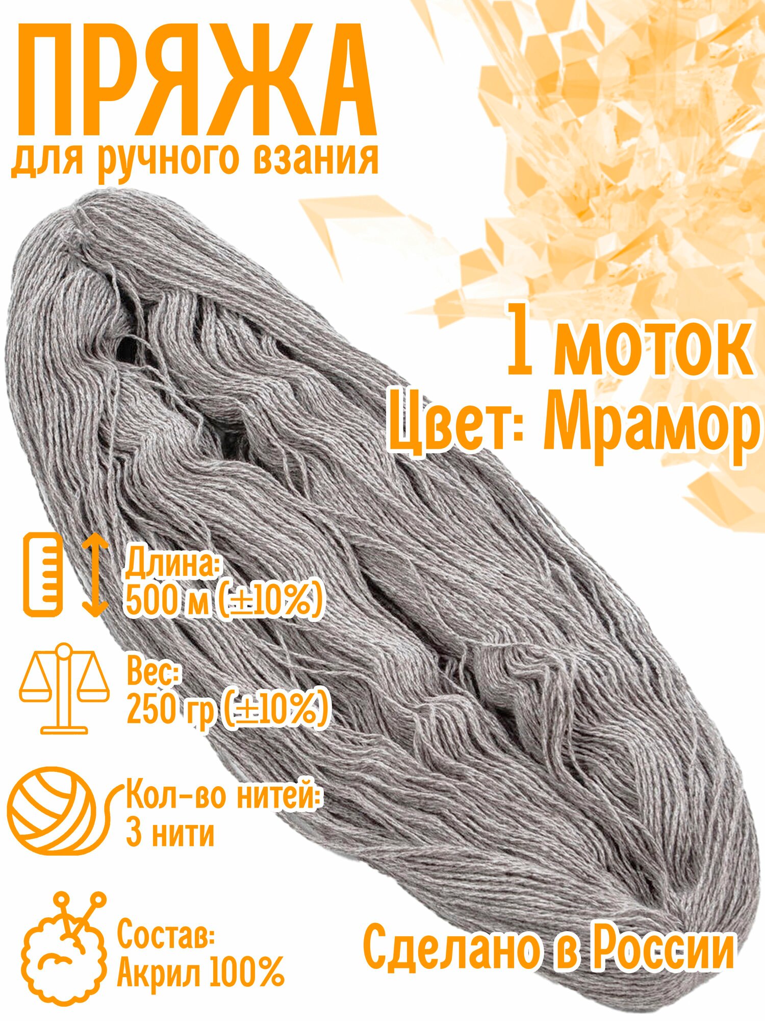 Пряжа для ручного вязания крючком, спицами 1 моток, 0,25кг/500 м (+/- 10%), трехниточная в пасмах (225-275 гр/шт.) из чистого акрила цвет - Мрамор