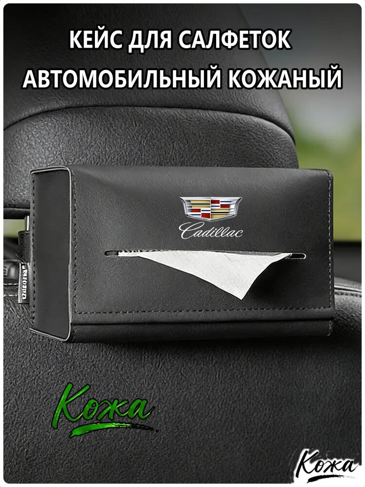 Емкость Для Переноски Кожаных Салфеток Cadillac (Кадиллак) Черный Цвет