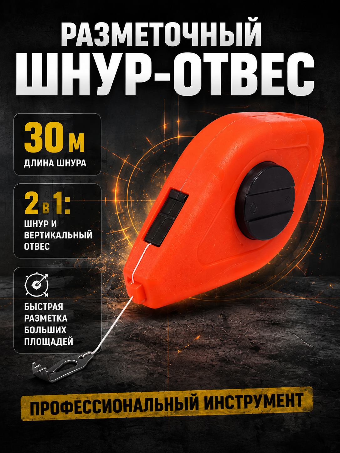 Шнур отвес разметочный 30м ермак, строительный малярный отбойный шнур для разметки, с металлическим зацепом, ручкой и полипропиленовой нитью