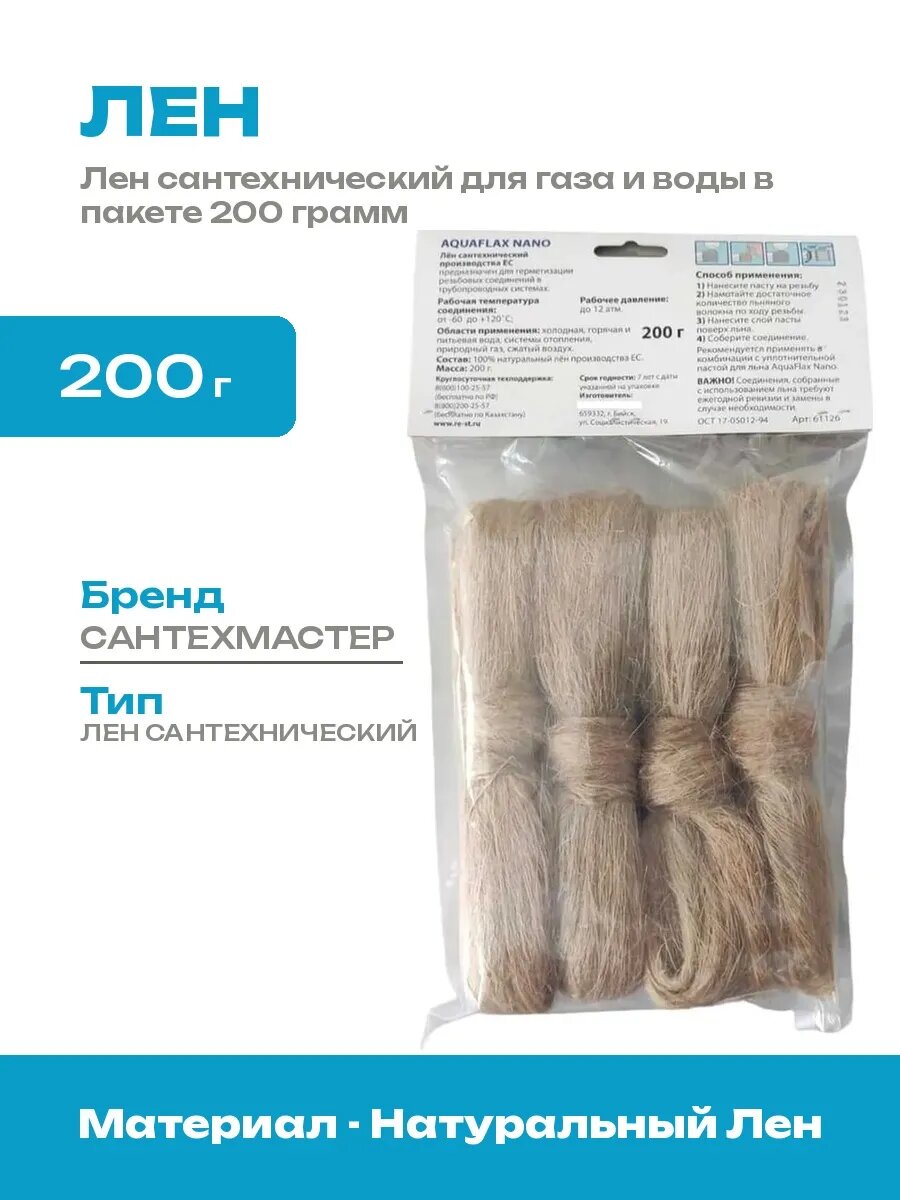 Сантехнический лен для герметизации резьбы евро пакет 200г
