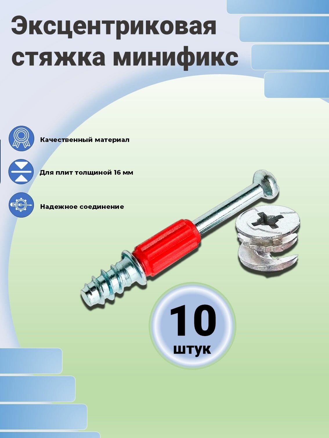 Мебельная эксцентриковая стяжка Минификс, d 15 мм, комплект шток+эксцентрик, 10 штук
