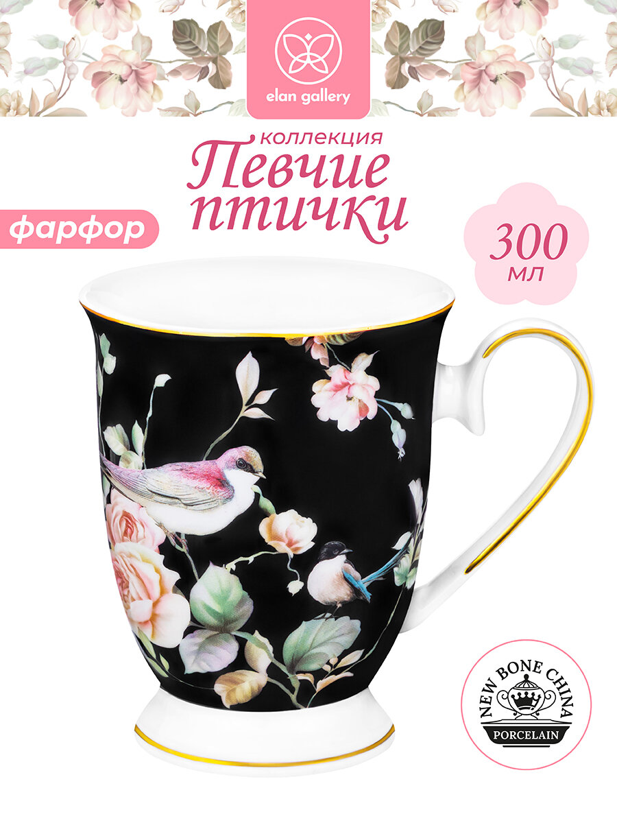 Кружка фарфоровая 300 мл 12х8,5х10,5 см Elan Gallery Певчие птички на черном, чашка на ножке для чая и кофе