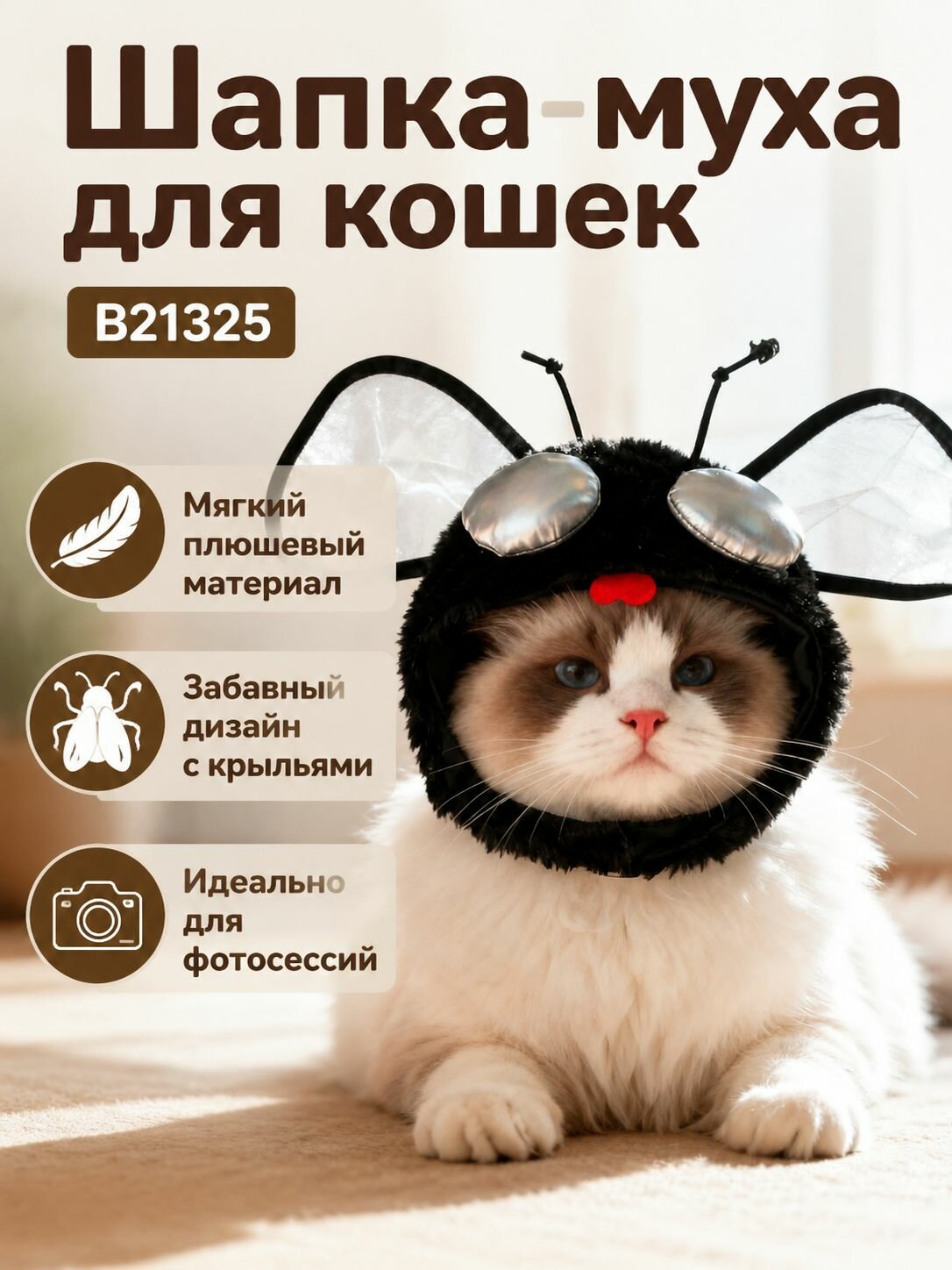 Шапка-муха для кошек мягкий плюш, забавный дизайн с крыльями, для фотосессий,