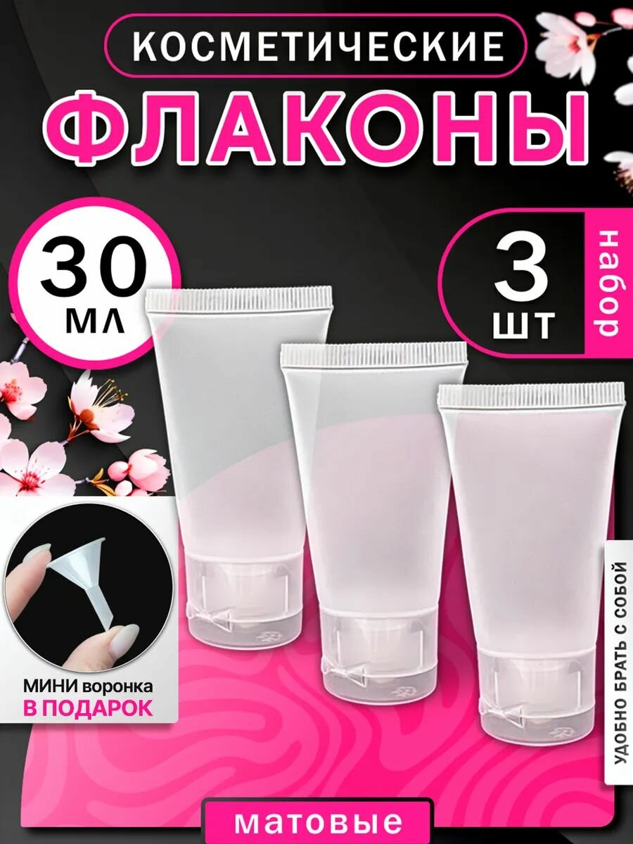 Флакон туба 30 мл 3 шт