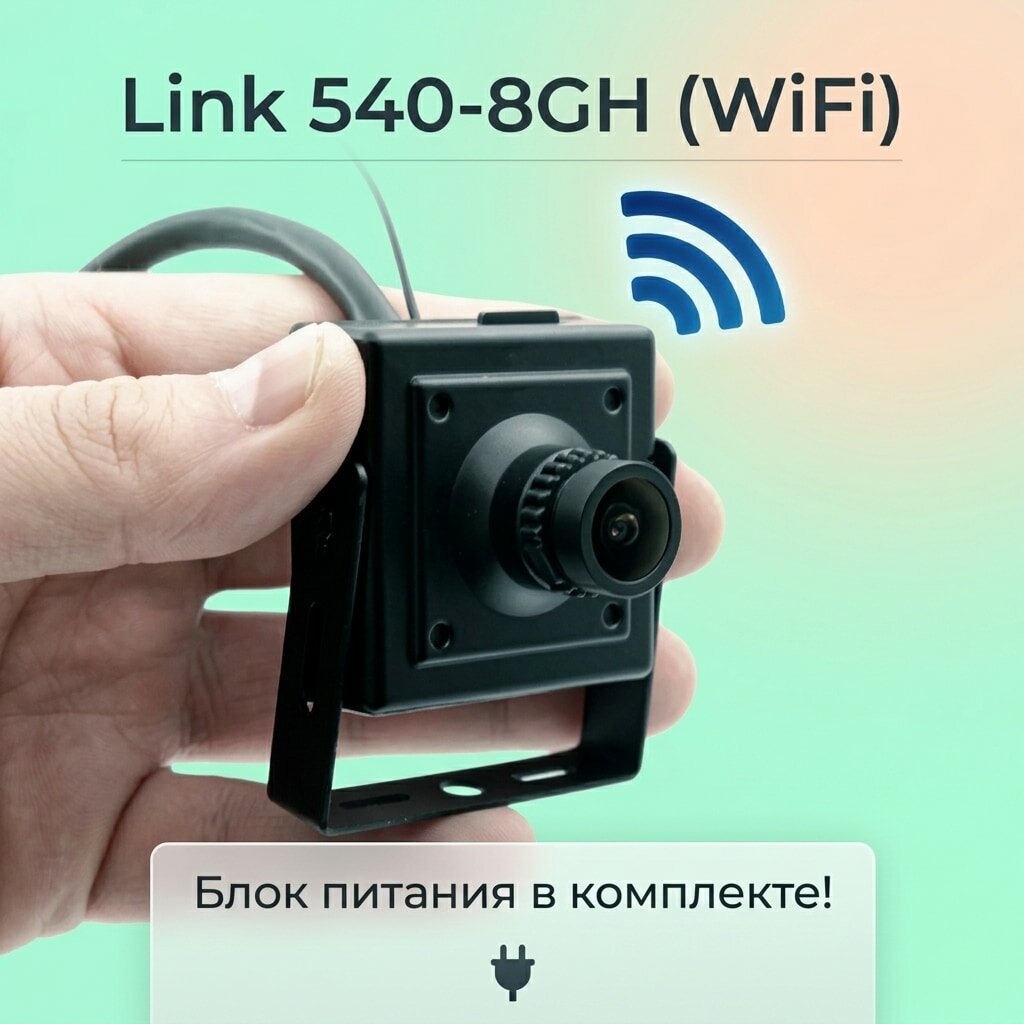 Миниатюрная WI-FI IP камера с широким углом 100 гр - Link 540-8GH