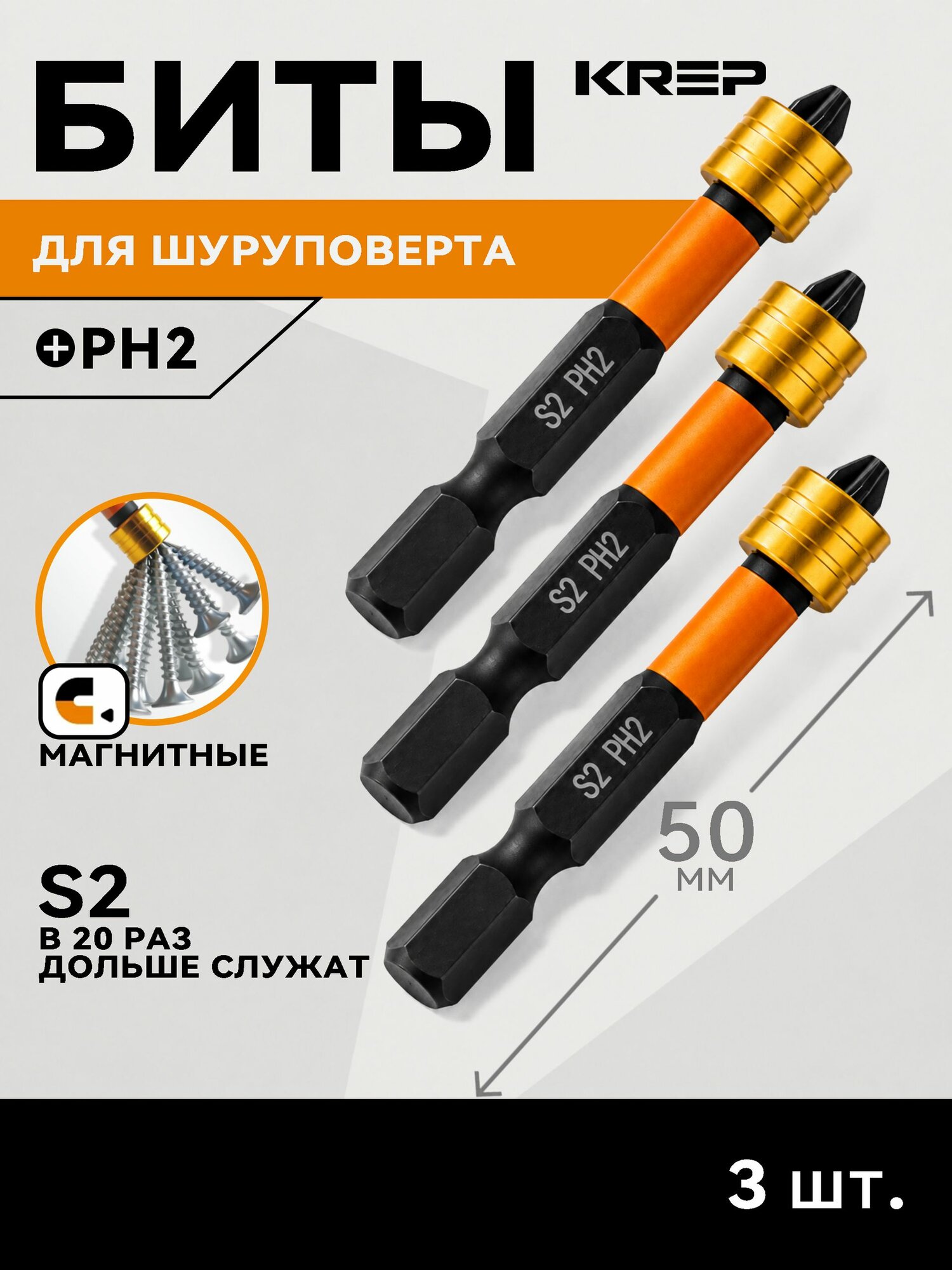 Биты для шуруповёрта магнитные с магнитным ограничителем PH2x50 мм, 3 шт. для ДСП и гипсокартона.