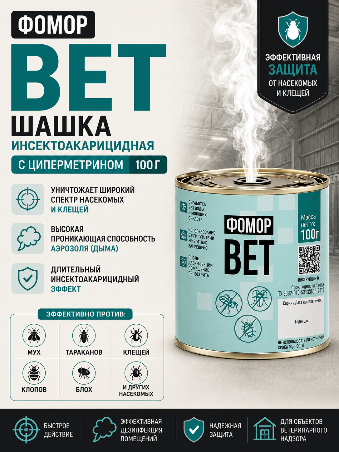 Шашка инсектоакарицидная Фомор Вет с циперметрином 100г
