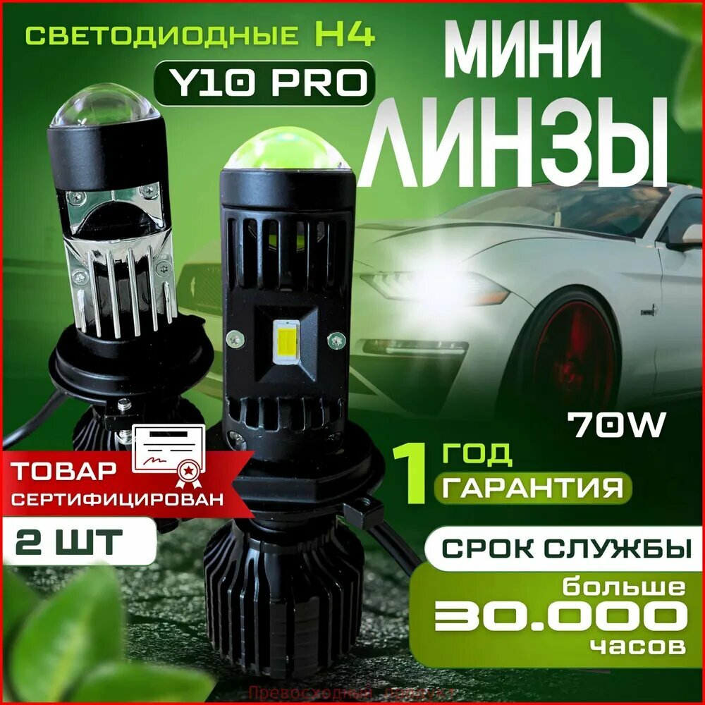 Лампа автомобильная H4, 2 шт. арт. Светодиодные лампы LED мини линзы H4 Y10 Pro
