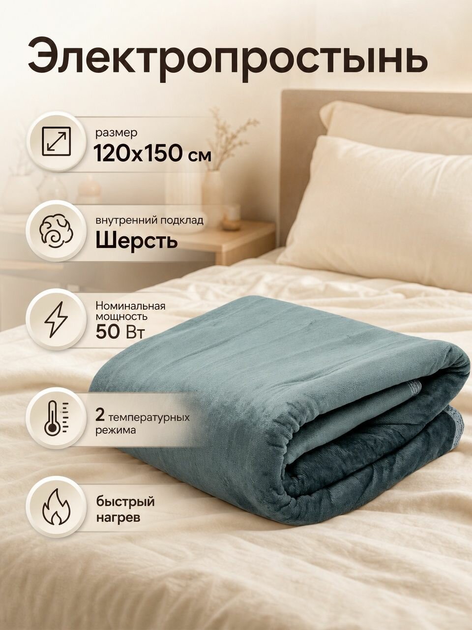 Электроодеяло 120х150 см / Простынь с подогревом / Одеяло с подогревом