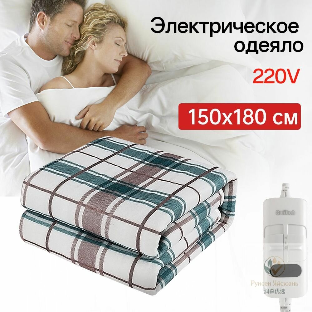 Электропростыня 150x180 см, 150 Вт