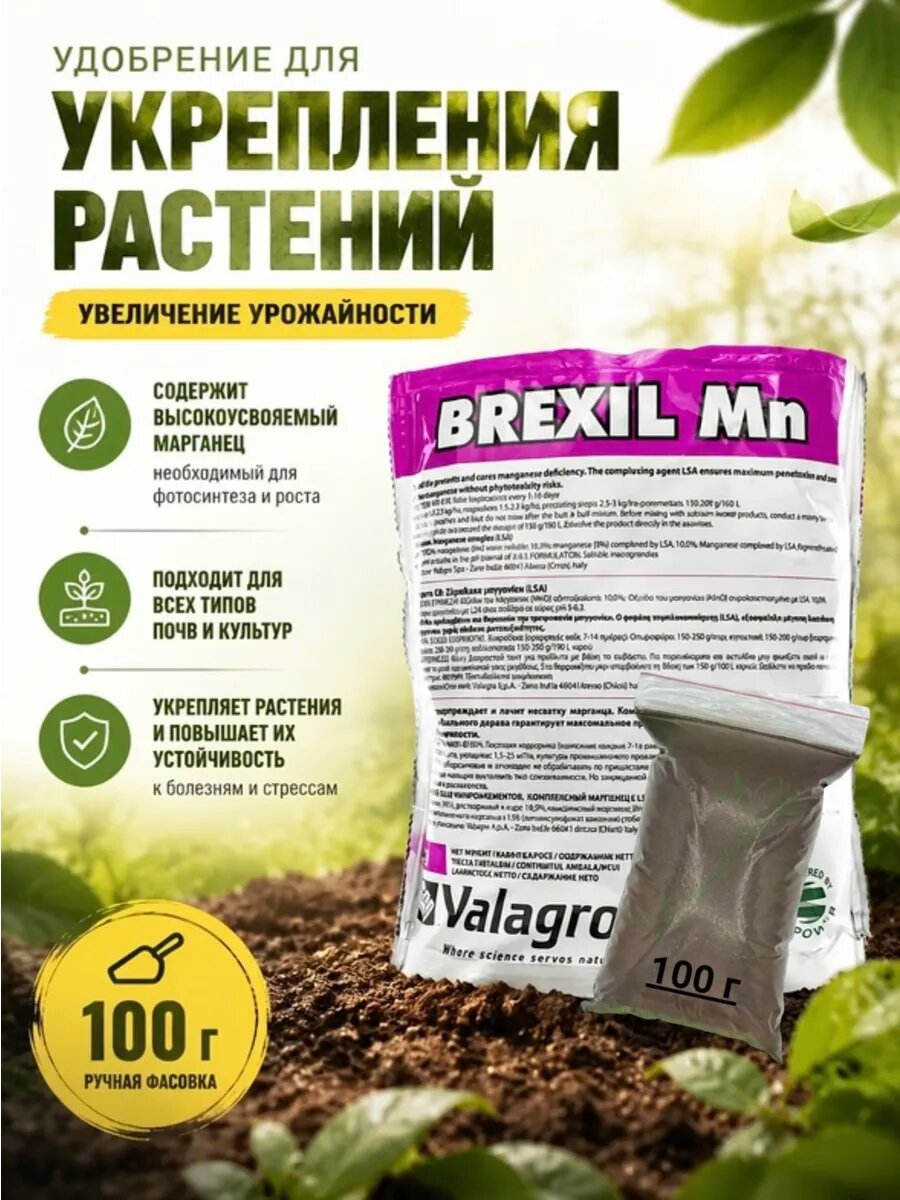 Брексил Mn лечение хлорозов Марганец 100 гр (ручная фасовка)