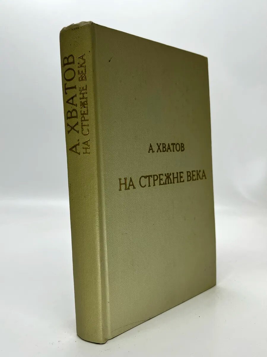 На стрежне века