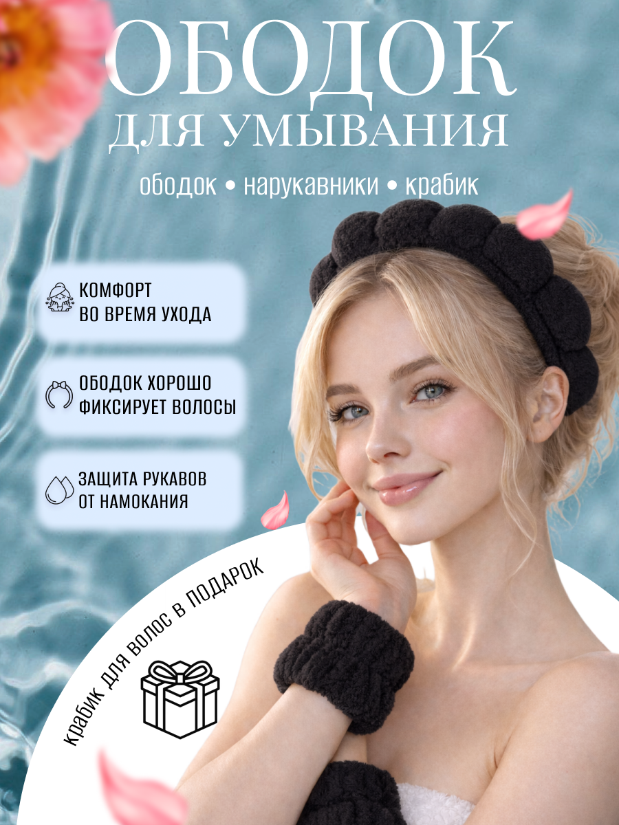 Ободок для умывания с нарукавниками
